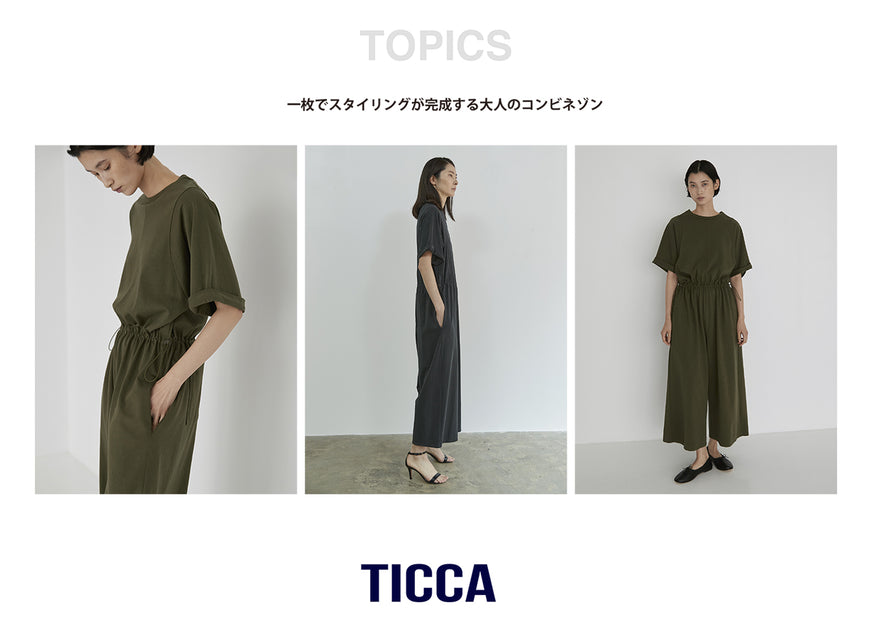 一枚でスタイリングが完成する大人のコンビネゾン – TICCA