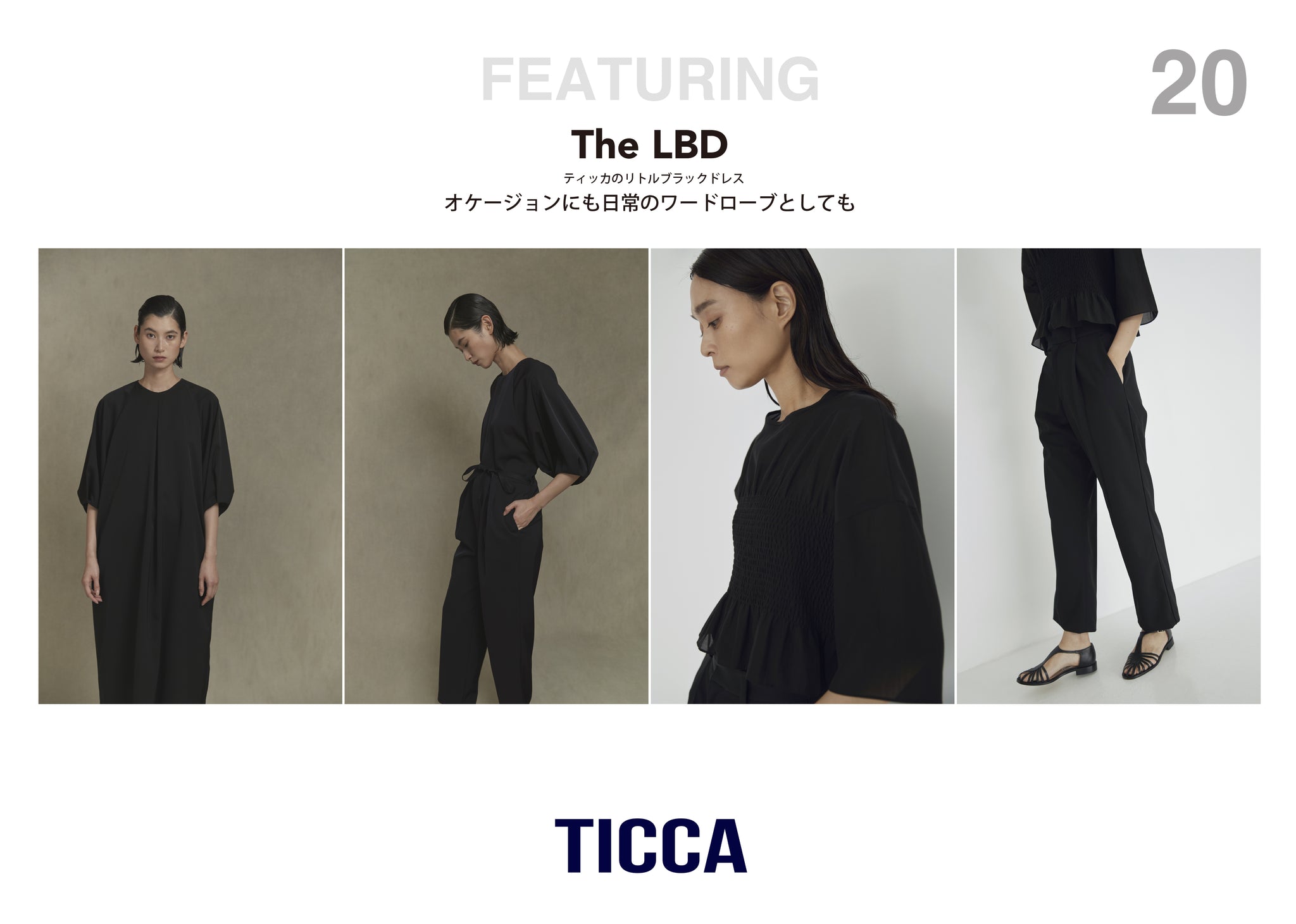 "The LBD" TICCAのリトルブラックドレス＜オケージョンにも日常のワードローブとしても＞