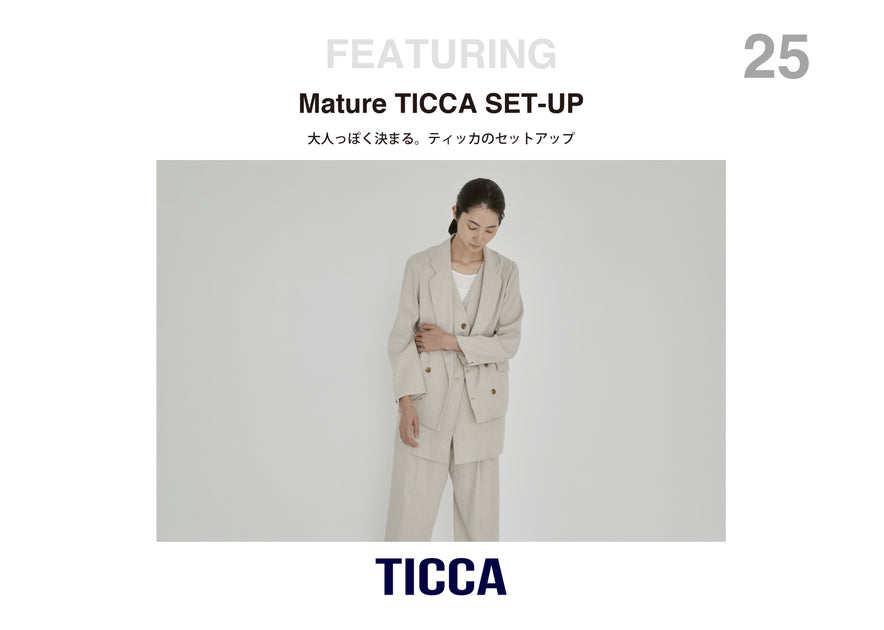 大人っぽく決まる。ティッカのセットアップ＜リネンヴィスコースシリーズ＞ – TICCA