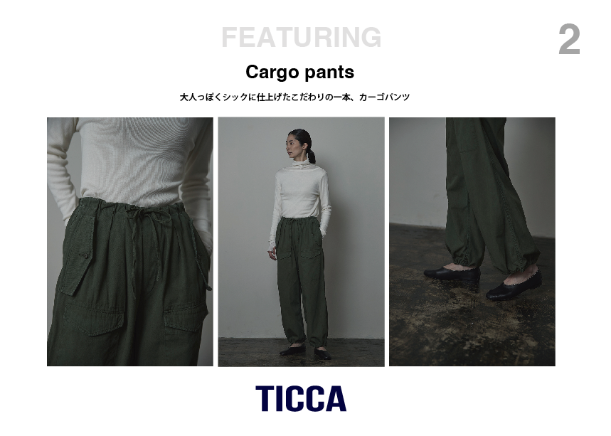 大人っぽくシックに仕上げたこだわりの一本。 ＜カーゴパンツ＞ – TICCA