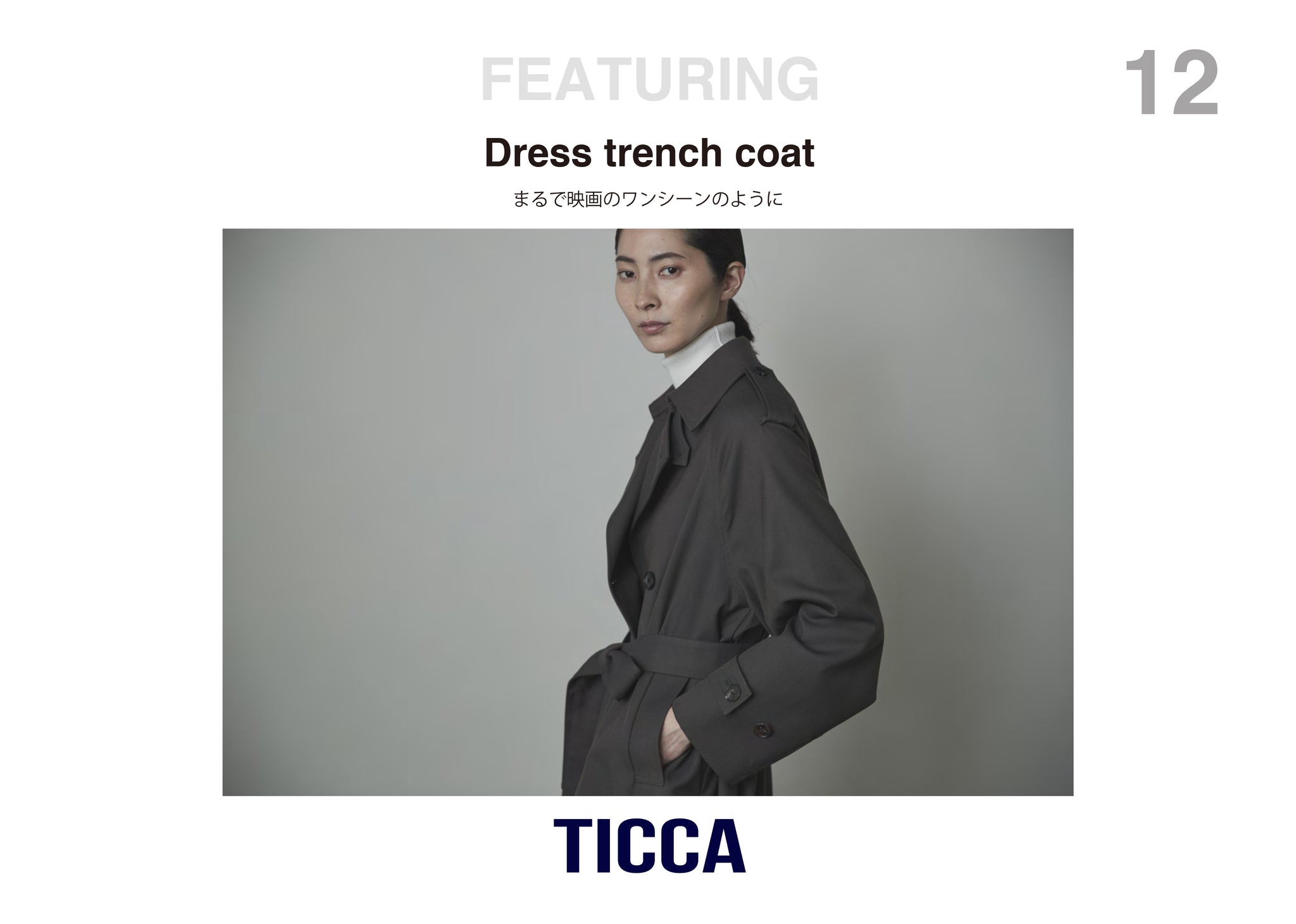 まるで映画のワンシーンのように ＜ドレストレンチコート＞